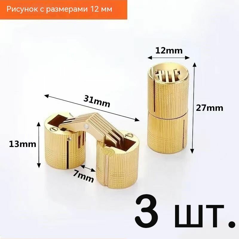 Петля для откидного стола, ломберная скрытая цилиндрическая для стола-трансформера, латунь, диаметр 14 мм, 3 шт
