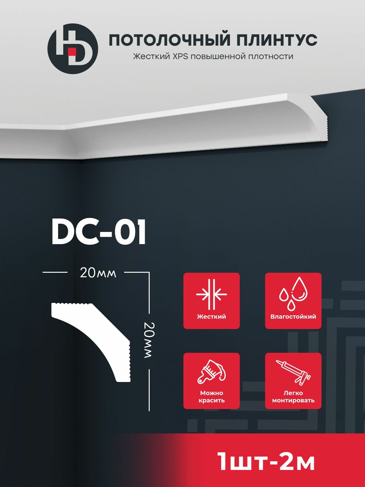 Жесткий потолочный плинтус HD праймдекор DC-01, 2м, под покраску