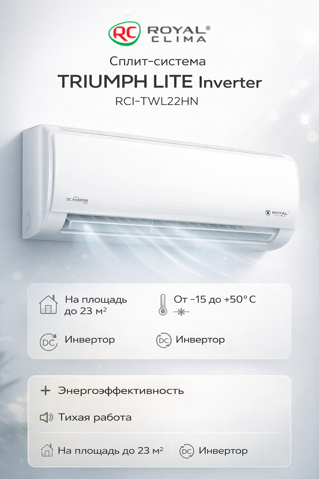 Инверторная сплит-система ROYAL CLIMA TRIUMPH LITE Inverter RCI-TWL22HN (комплект)