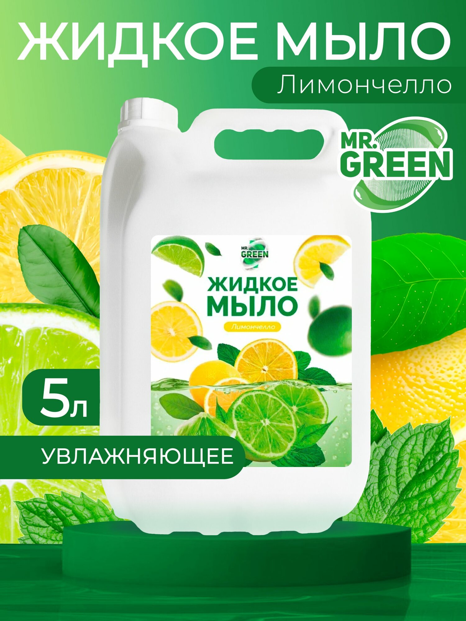 Жидкое мыло для рук 5 л "Лимончелло" MR.GREEN гипоаллергенно