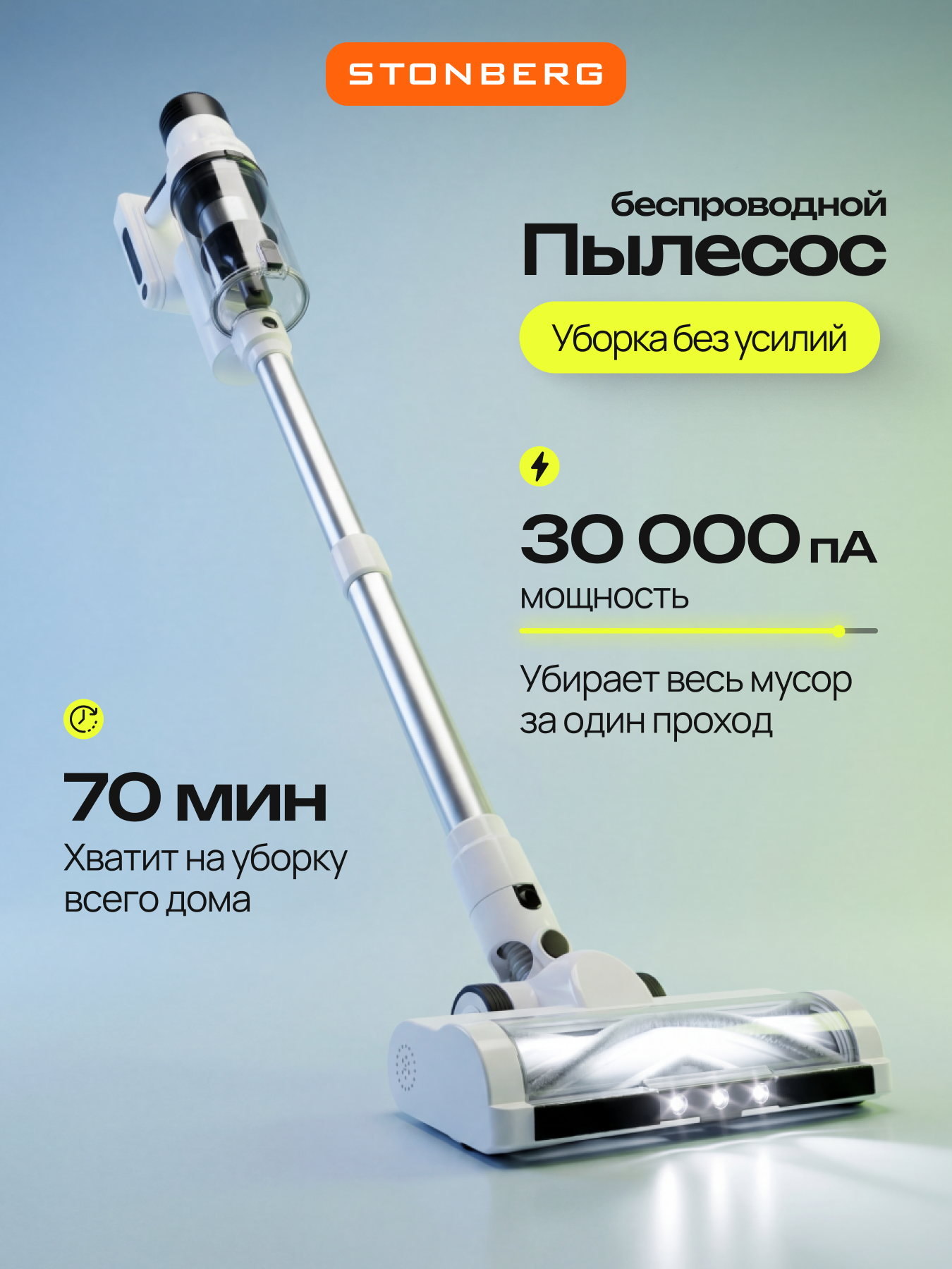 Беспроводной вертикальный пылесос, для ковров Stonberg V350, сухая уборка, BLDC-мотор и фильтр HEPA