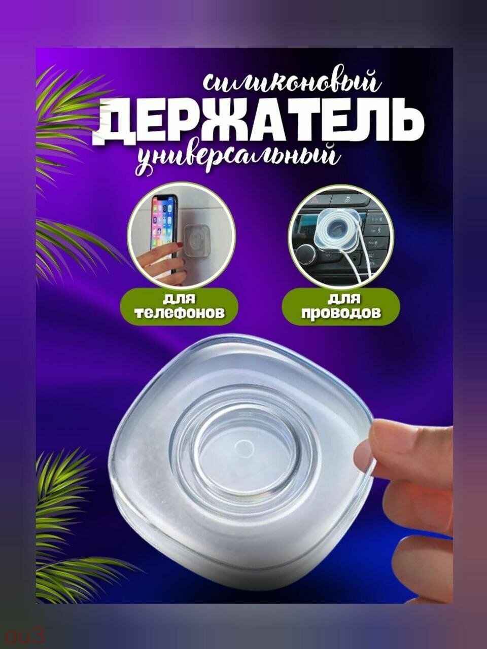 Универсальный держатель для проводов/телефона на стол, на ноутбук, в авто