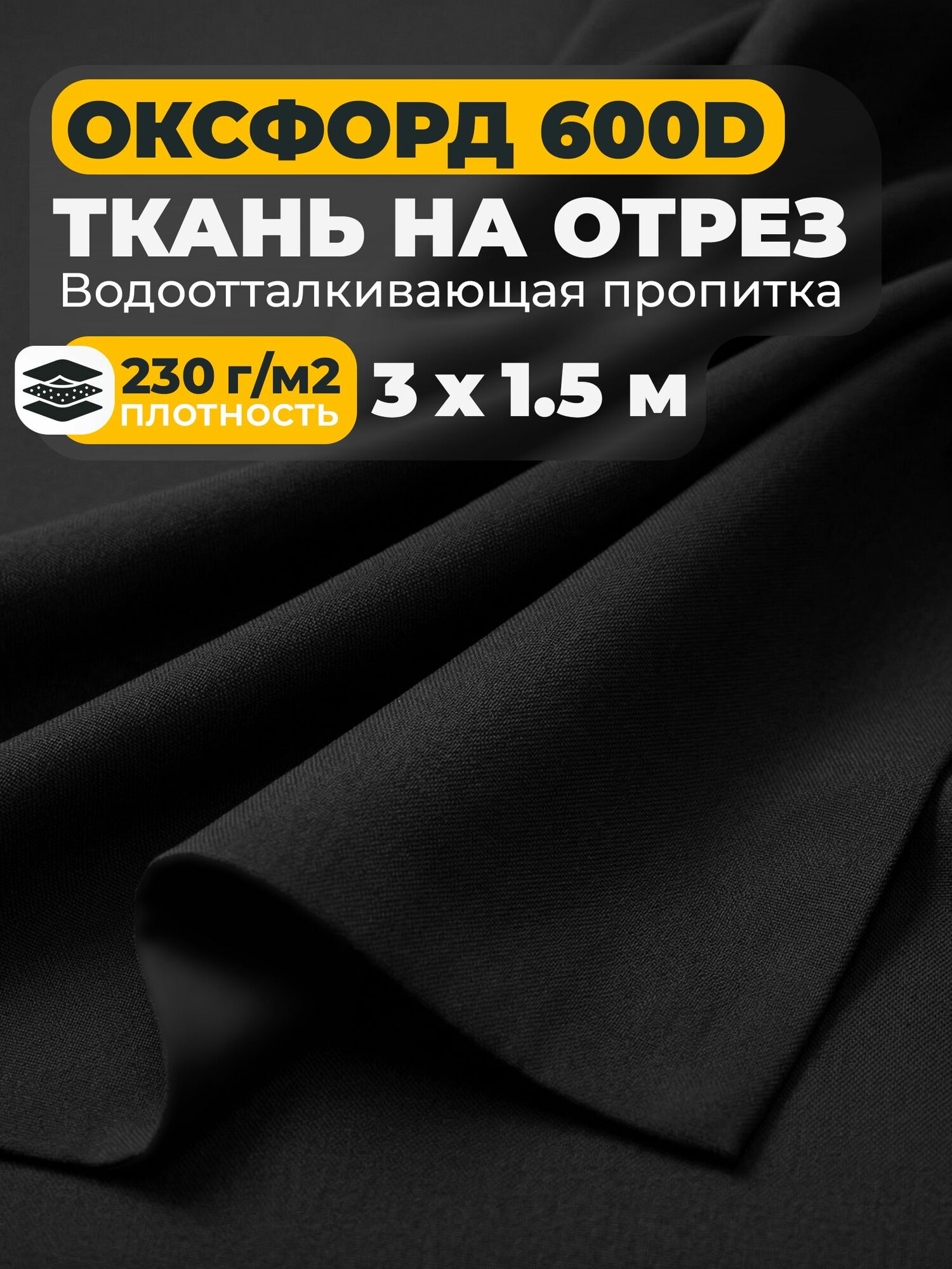 Оксфорд ткань FLER 600 PU (3х1.5м) черный