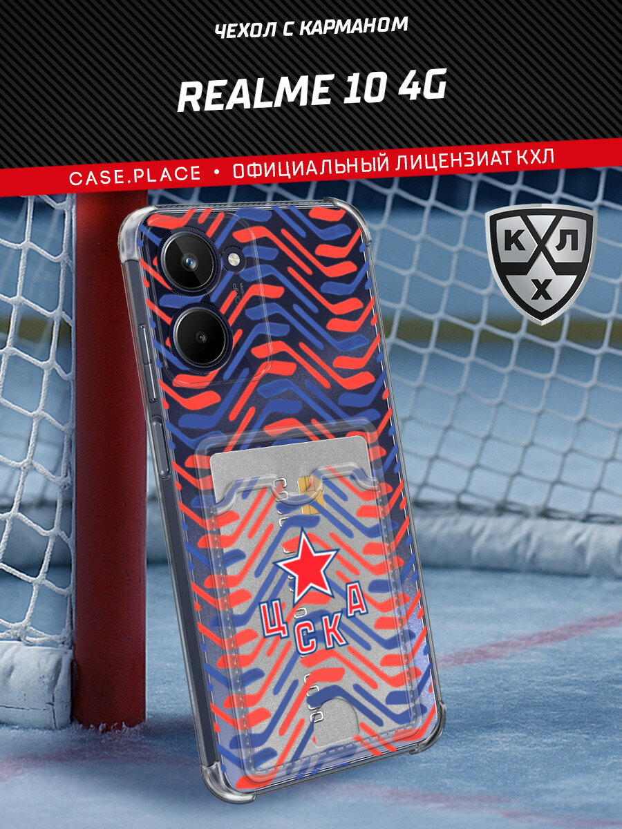 Чехол на Realme 10 4G (Реалми 10 4G) с картой и принтом Картхолдер ЦСКА КХЛ