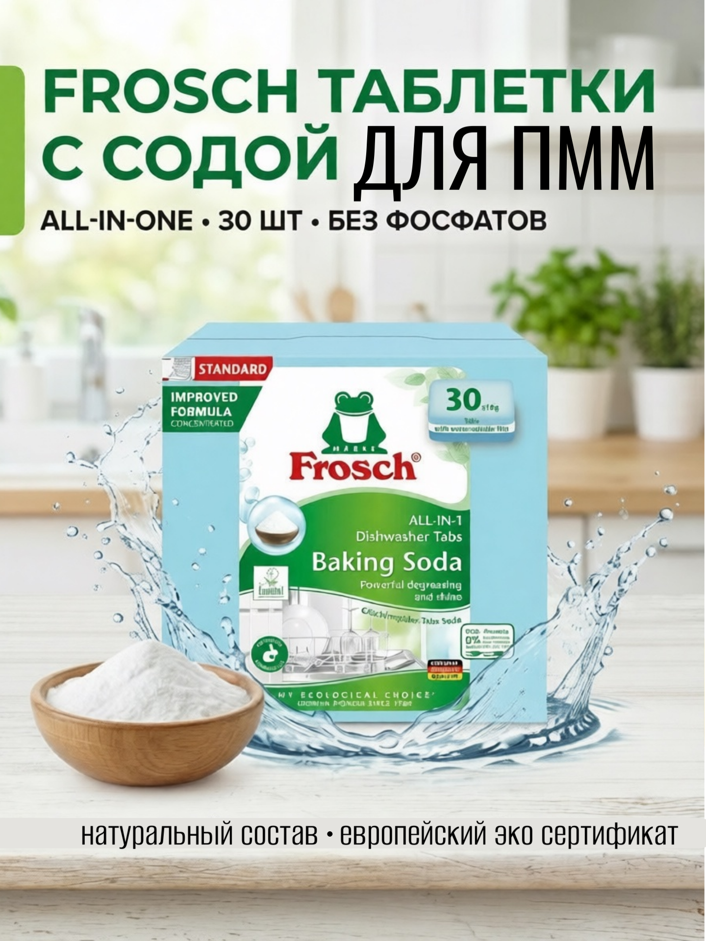 Frosch Таблетки для мытья посуды в ПММ (все в одном), 30 шт сода