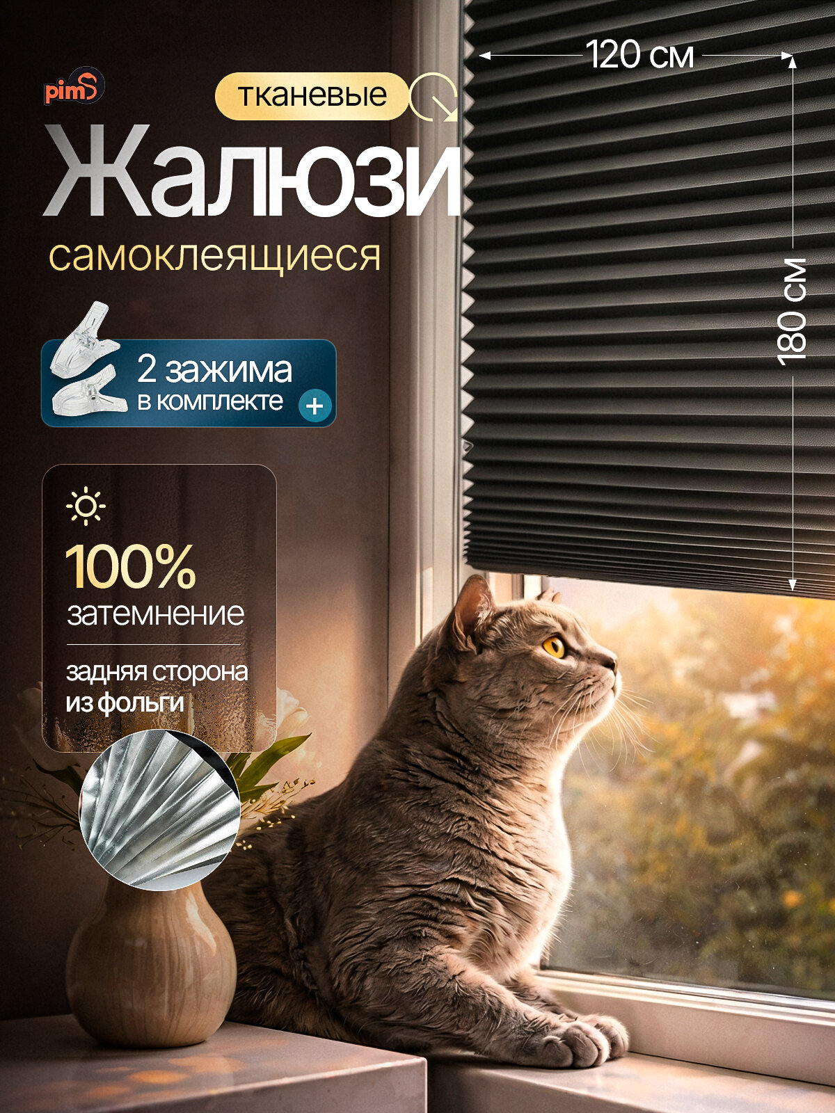 Pims Жалюзи горизонтальные 120 см х 180 см