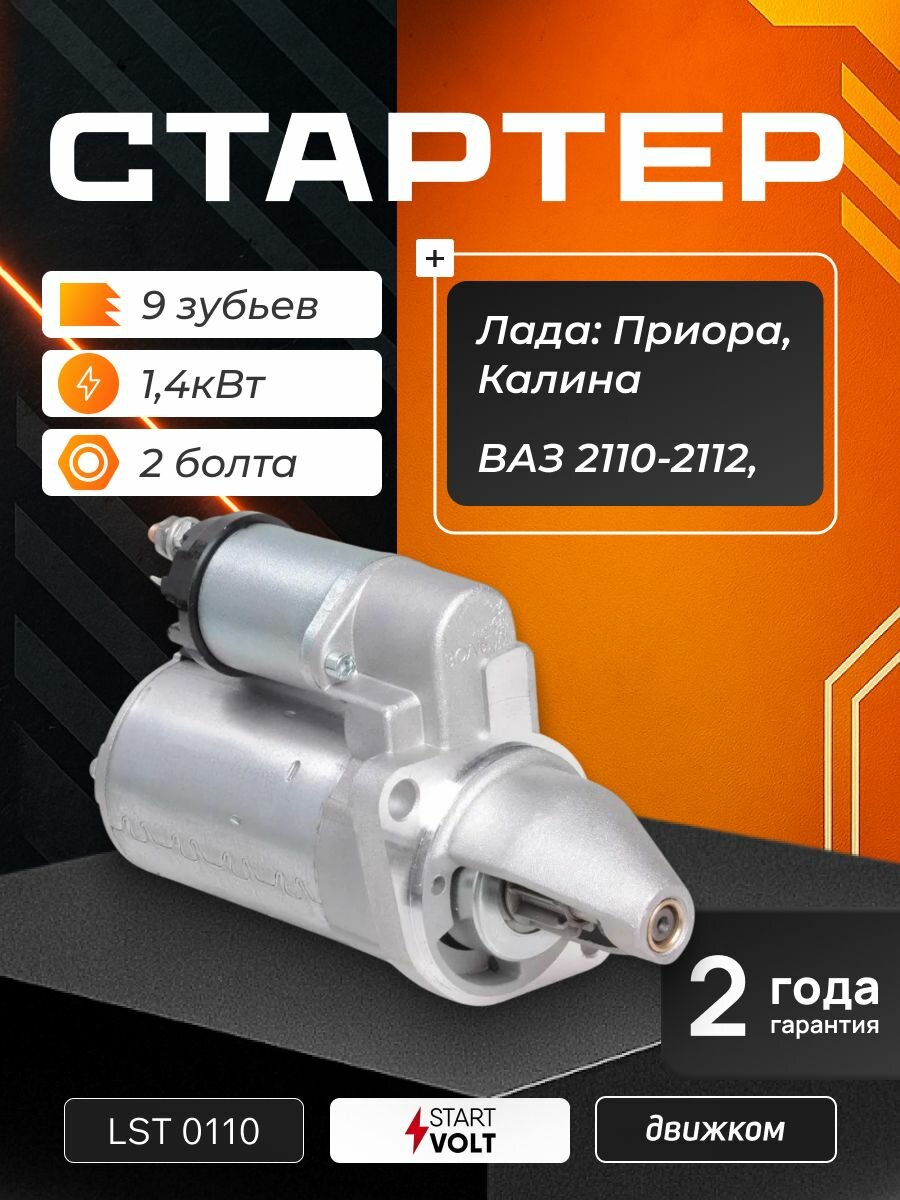 Стартер для ВАЗ 2110 под 2 болта, Приора, Калина 1, ВАЗ 2112 (9 зубьев) STARTVOLT LST 0110 / 2110-3708010 / 5702.3708