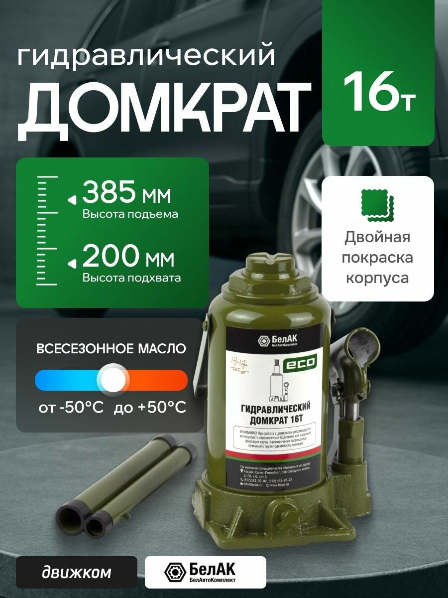 Домкрат гидравлический 16т 200мм-385мм ECO / БелАК / БАК.70011