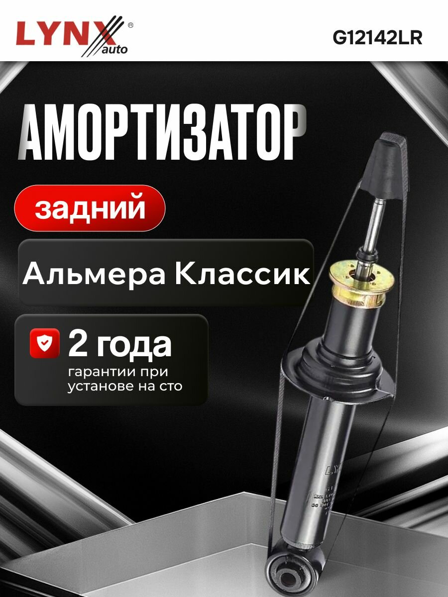 Амортизатор задний Ниссан Альмера Классик B10, LYNXauto 5621095F0B / 341279