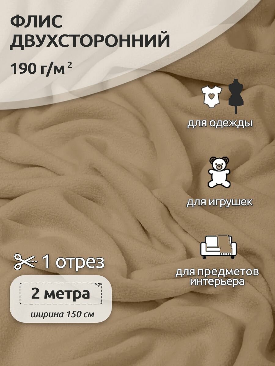 Ткань для шитья Флис двухсторонний 1,5 х 2 метра 190 г/м2 бежевый