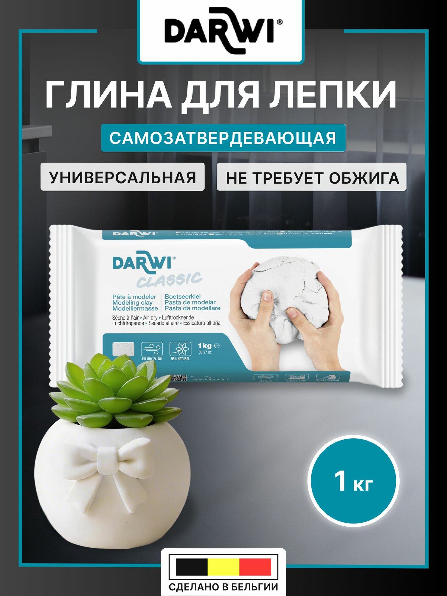 Масса для лепки самозатвердевающая DARWI Классическая (Classic), 1 кг, DA0801000000 самозастывающая для моделирования