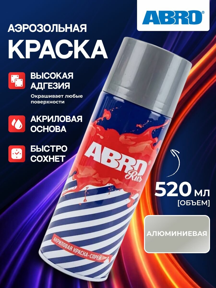 Краска спрей ABRO (алюминий) SPO 036 R 473мл