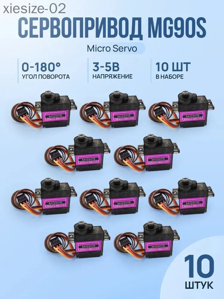 Сервопривод MG90S Micro Servo/Сервомотор MG90S/Ampertok Tower Pro MG90 180/ Micro Servo MG90 9g / (Arduino), 10 штук