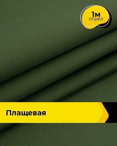 Ткань для шитья и рукоделия плащевая, курточная, отрез 1 м*146 см, цвет зеленый