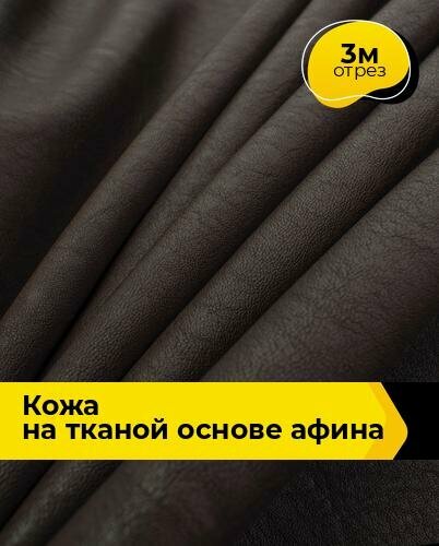 Ткань Кожа "Афина" крэш на тканой основе для шитья одежды и рукоделия, отрез 3 м*138 см, цвет коричневый