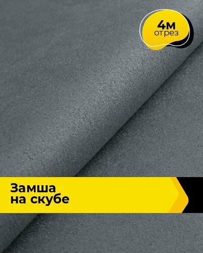 Ткань для шитья и рукоделия Замша искусственная на скубе 4 м*150 см, цвет серый
