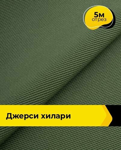 Ткань трикотажная для шитья Джерси "Хилари" 5 м*147 см, цвет зеленый