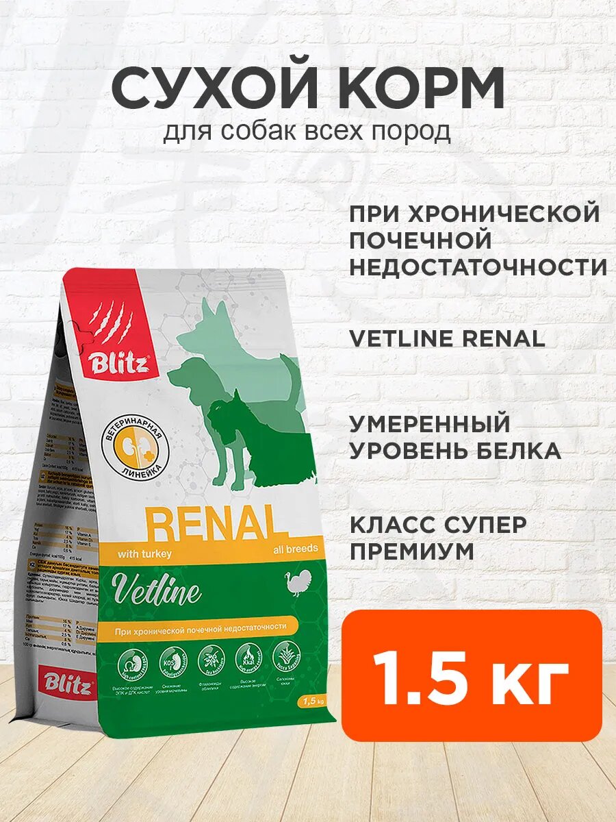 Корм сухой Blitz Renal для собак при хронической почечной недостаточности, 1,5 кг