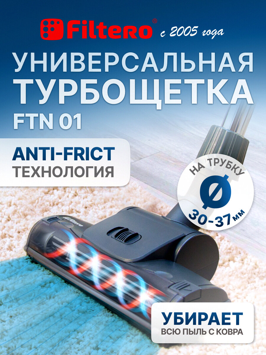Турбощетка для пылесоса для ковров универсальная 260 мм для эффективной уборки ковровых покрытий - Filtero FTN 01
