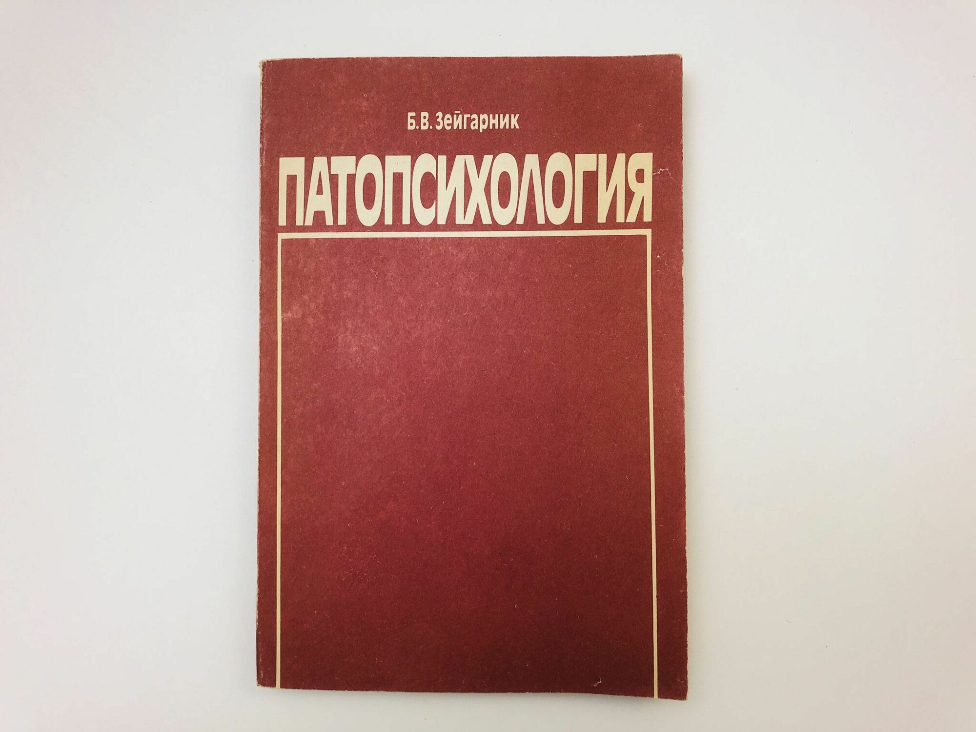 Патопсихология. Учебник для студентов вузов, обучающихся по специальности Психология