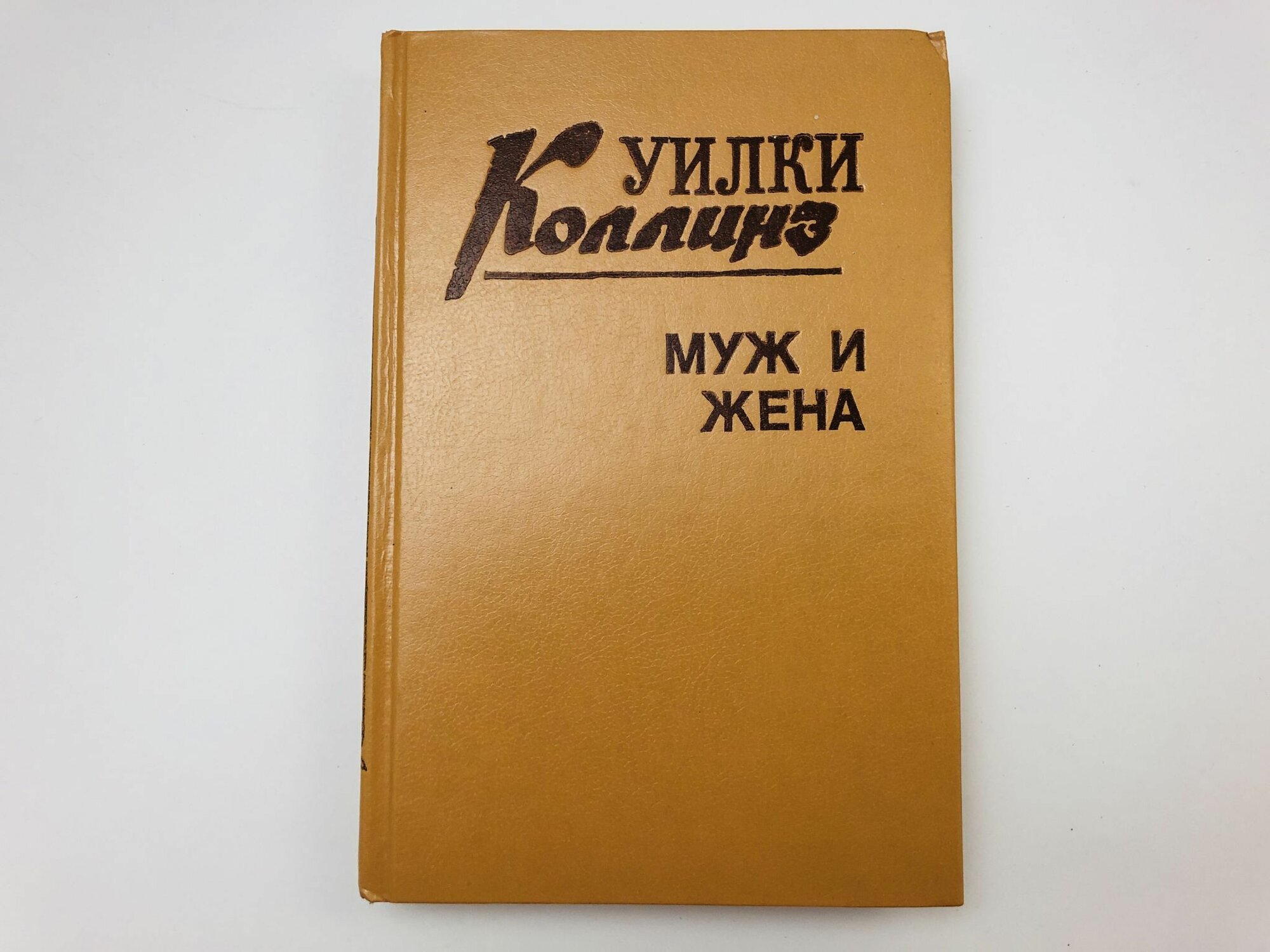 Муж и жена. Роман
