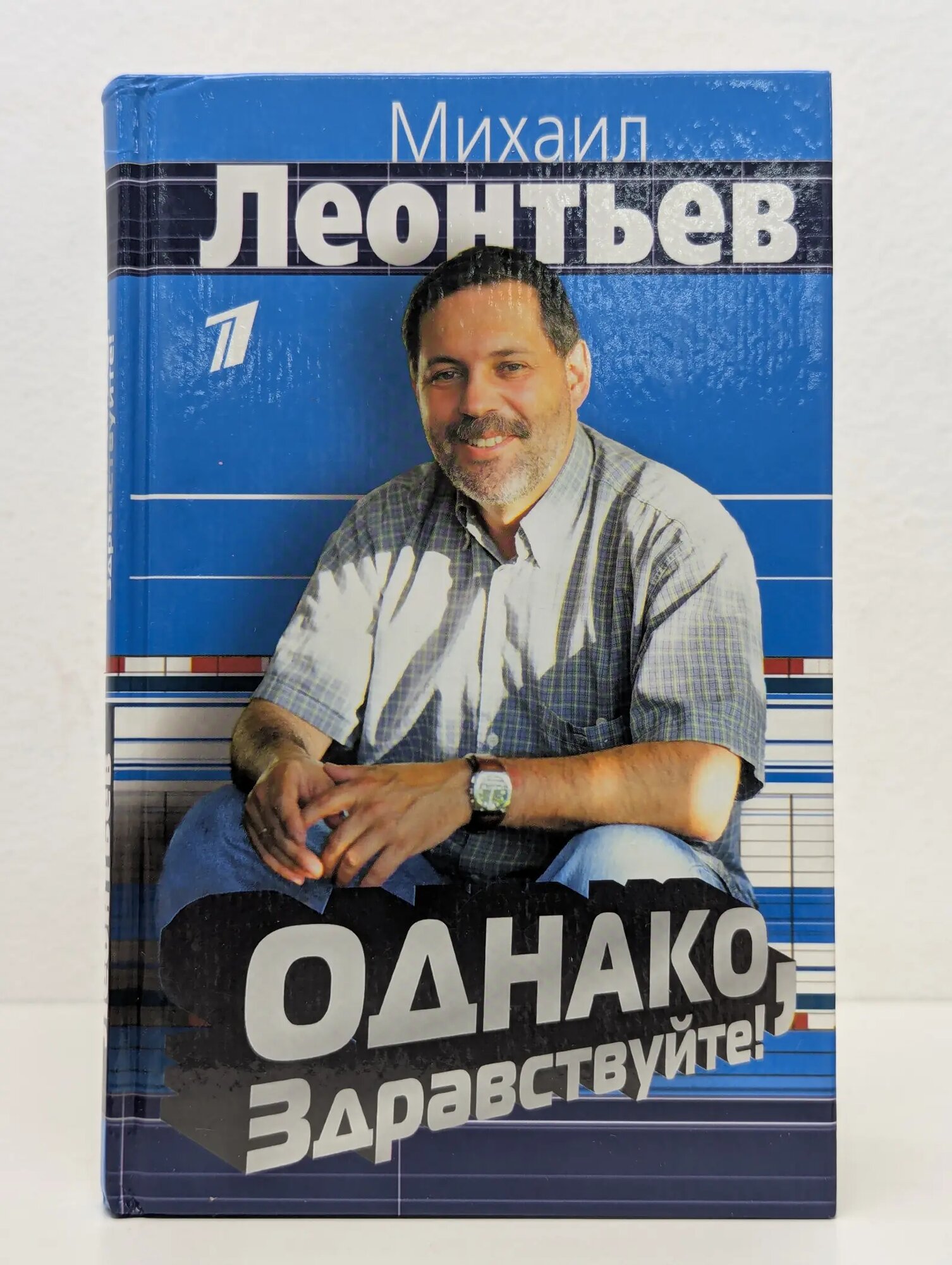 Однако, здравствуйте! Леонтьев Михаил Владимирович 2005
