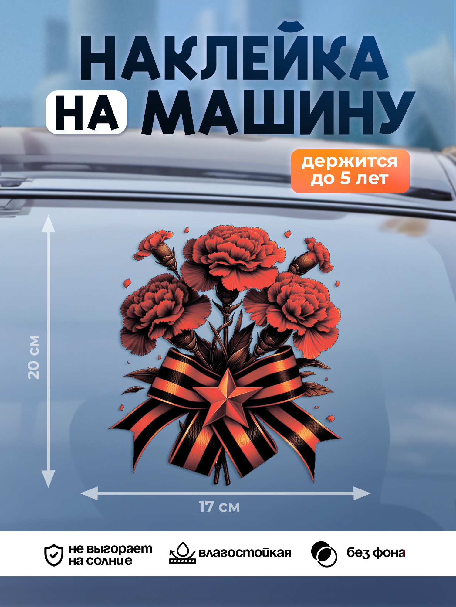Наклейка на авто ZEKEKS, тюнинг на машину "9 Мая", на стекло, глянцевая, 20x17 см