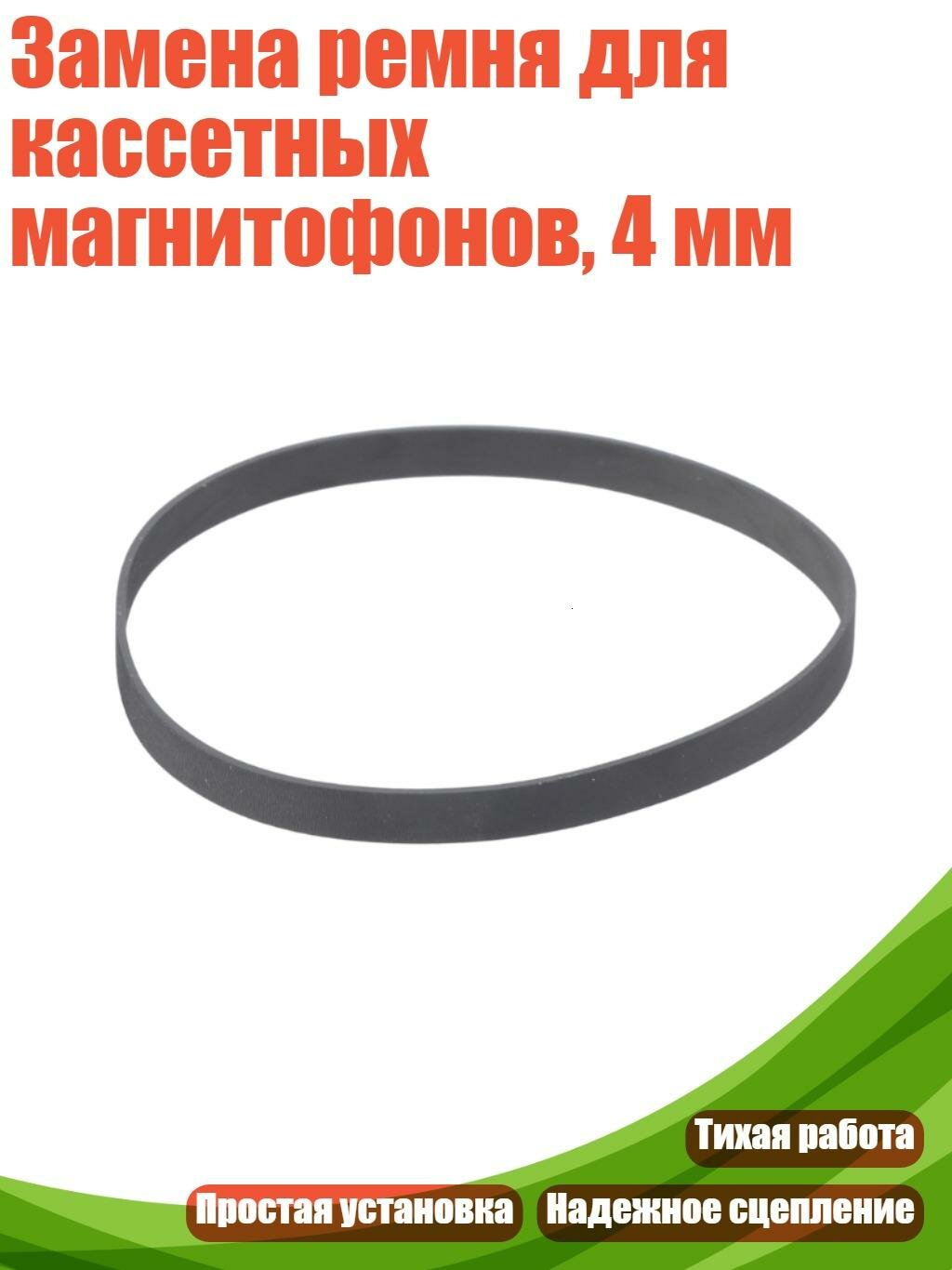 Замена ремня для кассетных магнитофонов, 4 мм, Сложите пополам на 70 мм