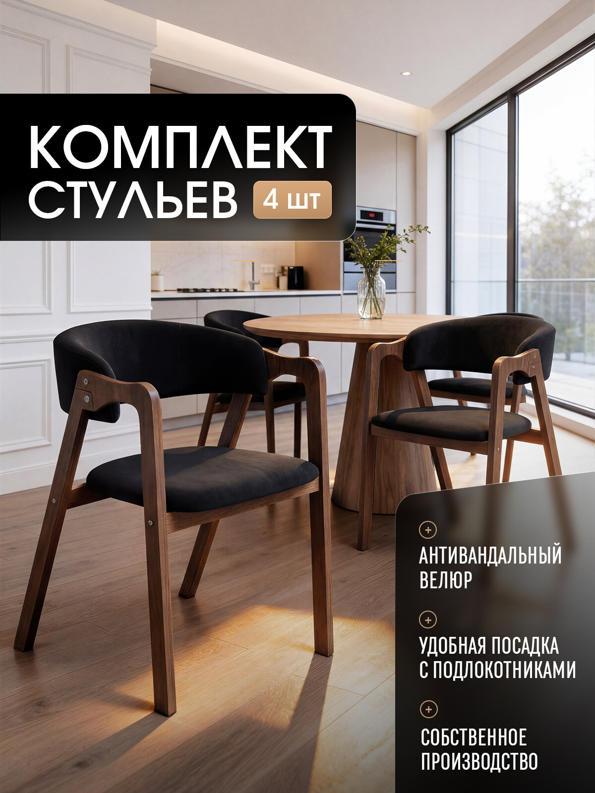 Стулья для кухни комплект 4 шт со спинкой с подлокотниками мягкие деревянные, кресла обеденные, велюр, Черный