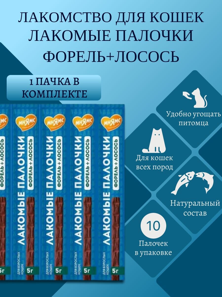 Мнямс Лакомство для кошек Лакомые палочки с форелью и лососем, 10х5 г, 1 пачка