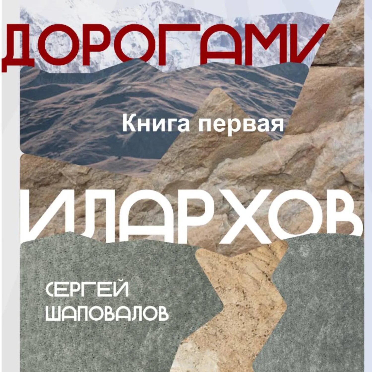 Дорогами илархов. Книга первая Степь [Аудиокнига]