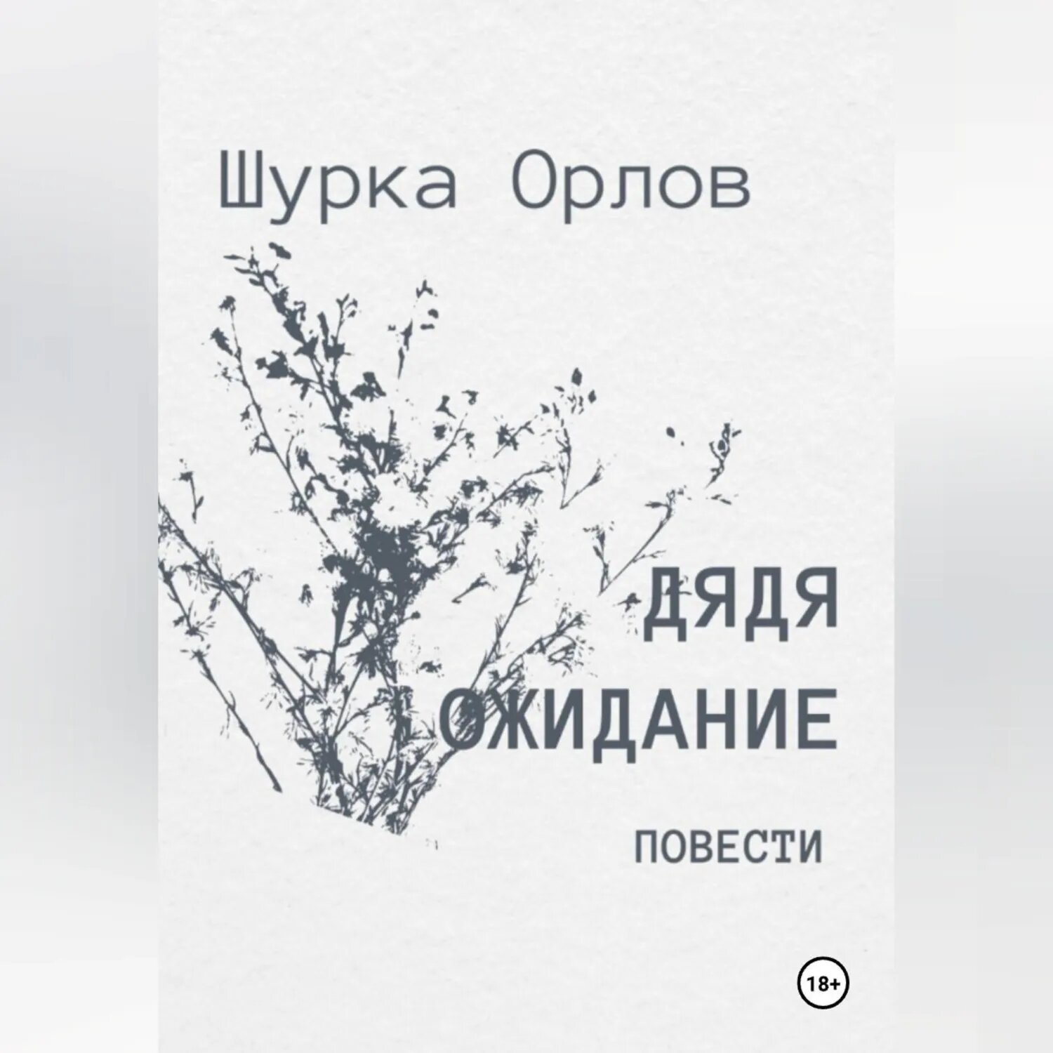 Дядя Ожидание повести [Аудиокнига]
