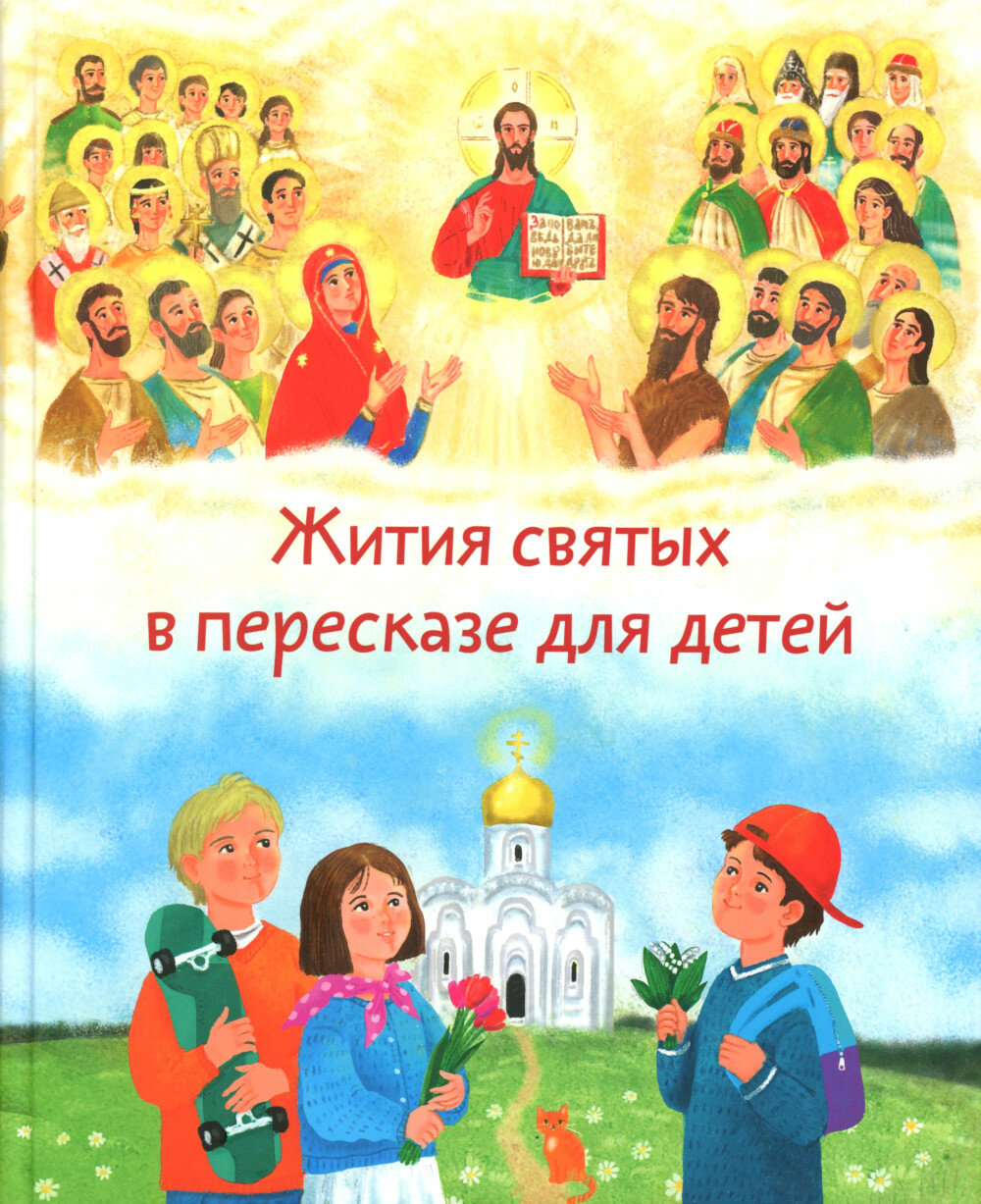 Жития святых в пересказе для детей.