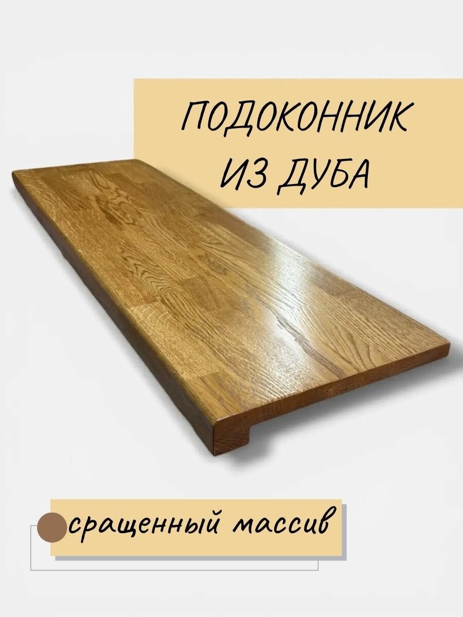 Подоконник с бортом дубовый