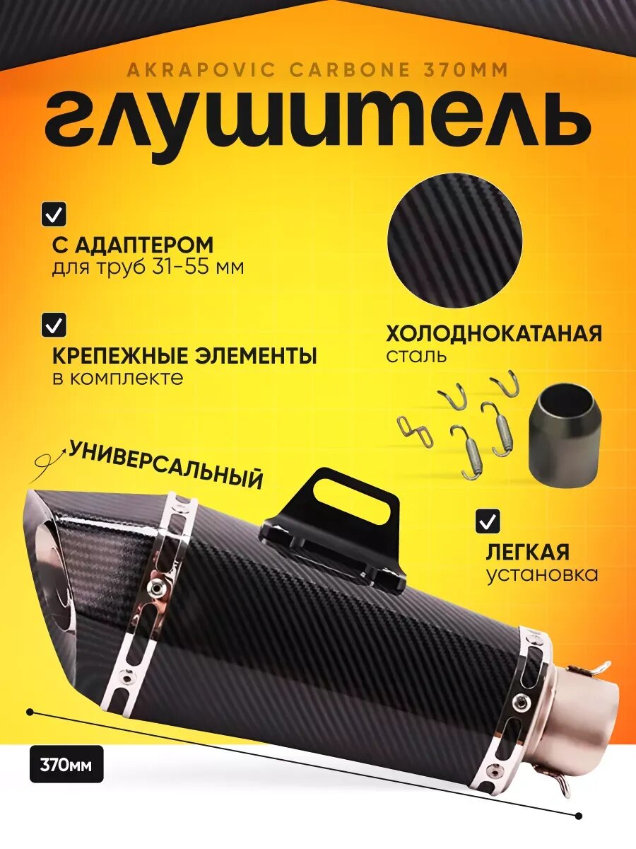 Глушитель для мотоцикла универсальный, карбон-эффект, вход 51 мм, черный