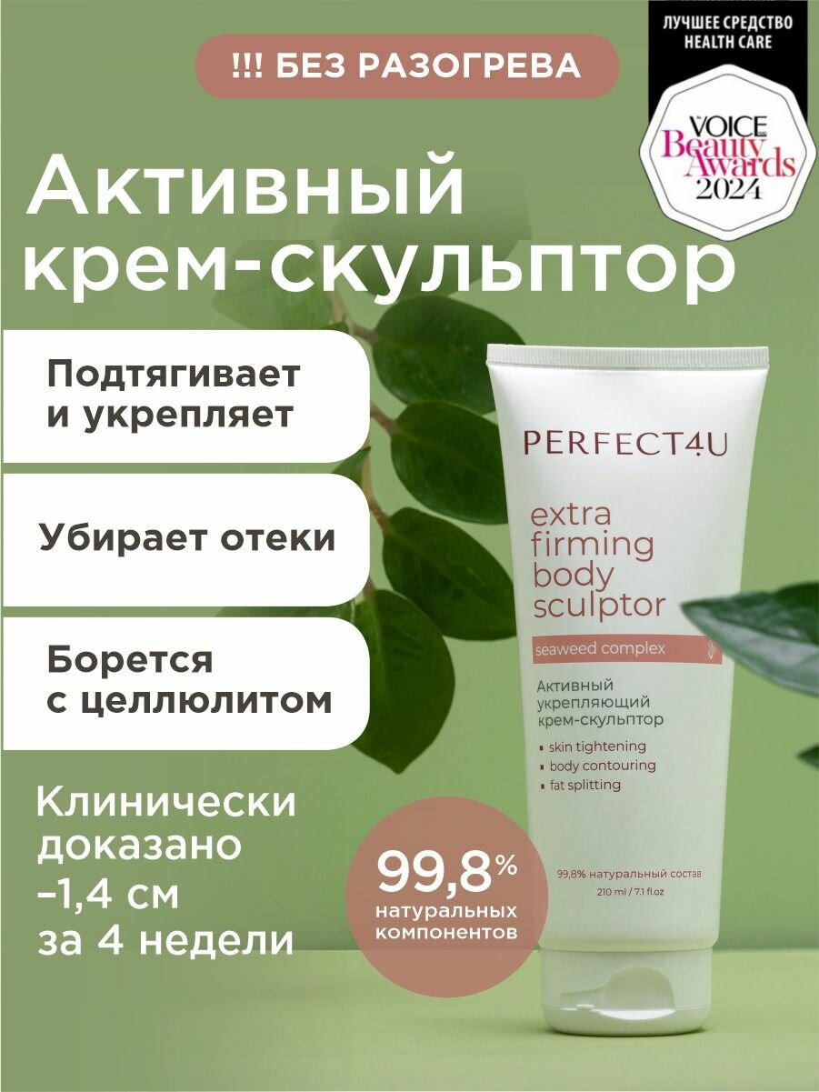 Активный укрепляющий крем-скульптор PERFECT4U