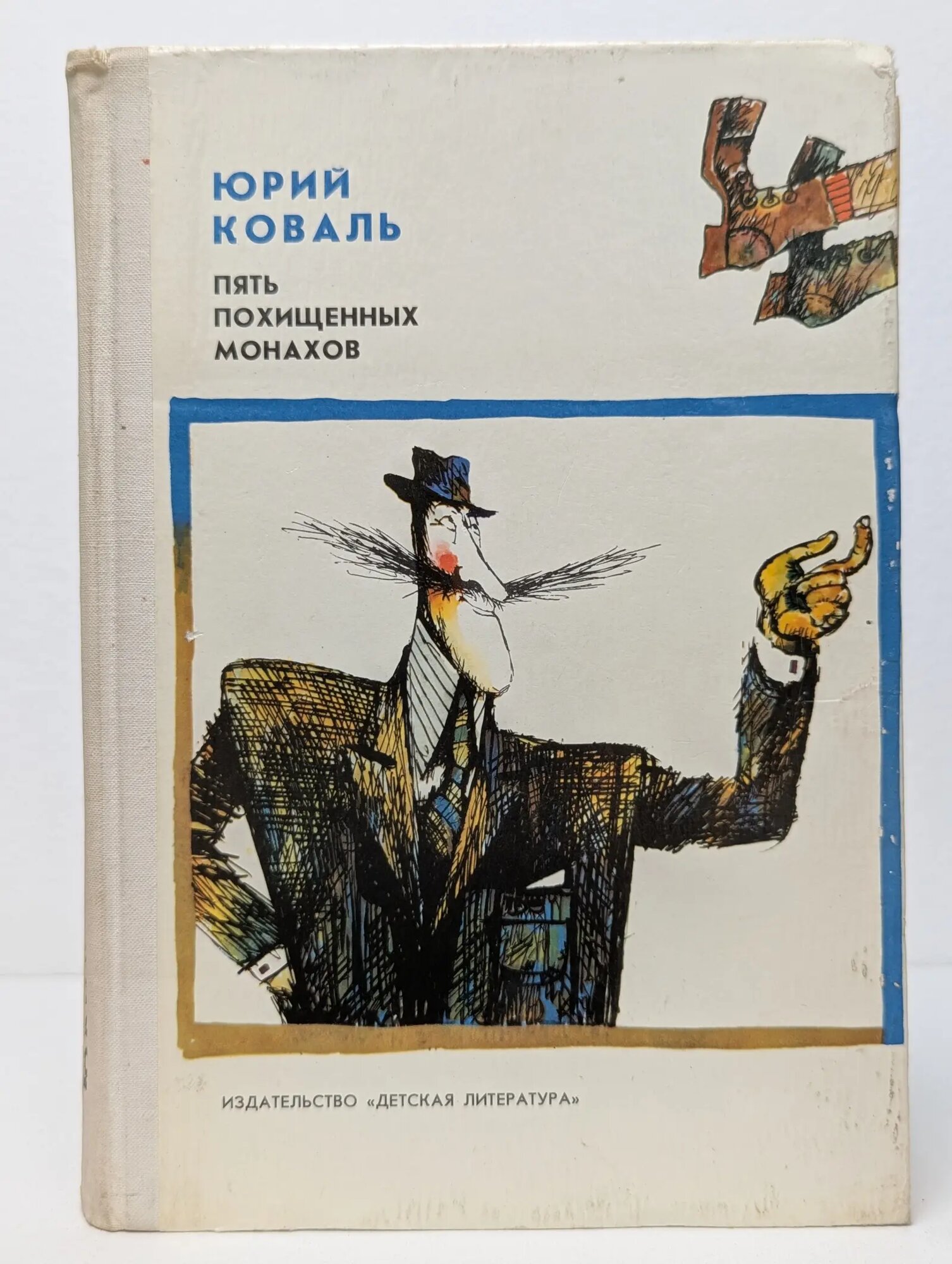 Пять похищенных монахов Коваль Юрий Иосифович 1977