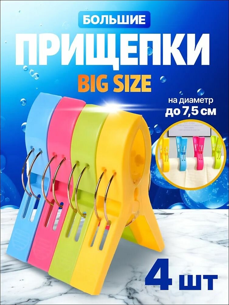 Большие прищепки для белья XXL / Набор крупных хозяйственных пластиковых бельевых прищепок для пляжных полотенец / зажимы Разноцветные - 4 шт.