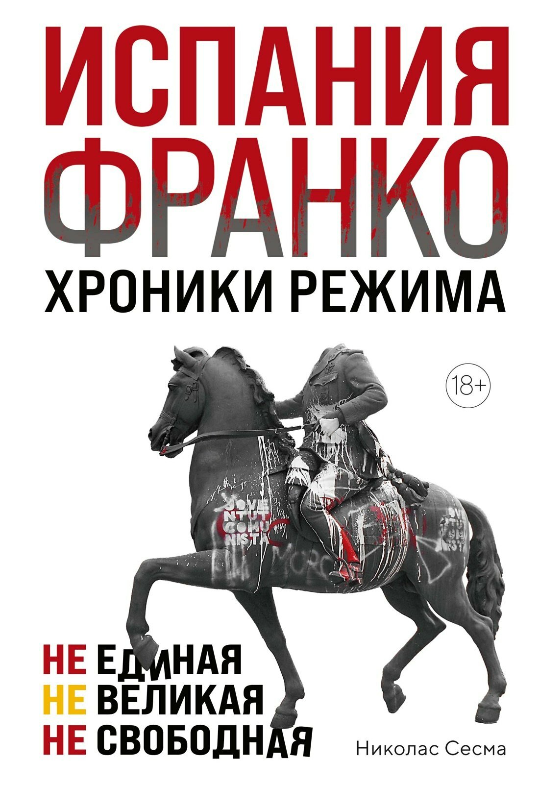 Испания Франко. Не единая, не великая, не свободная.