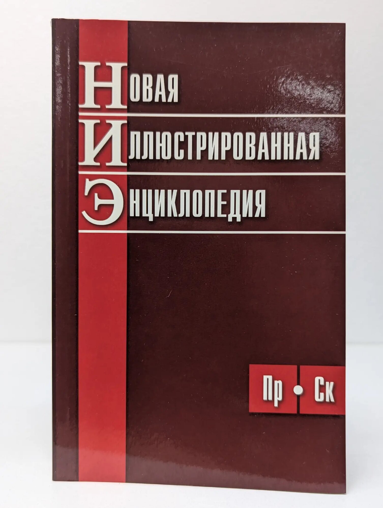 Новая иллюстрированная энциклопедия. В 10 томах Том 8. Пр-Ск 2007