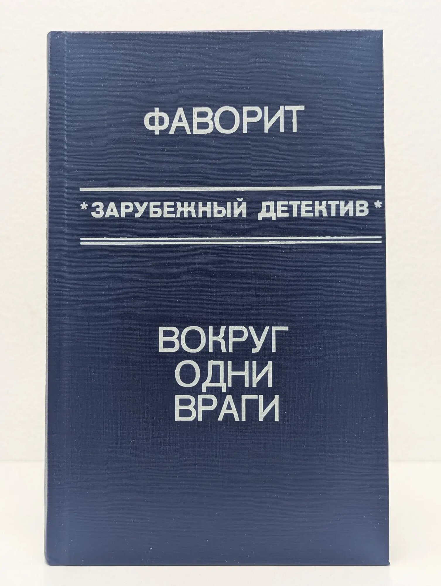 Зарубежный детектив. Фаворит. Вокруг одни враги Френсис Дик, Макдональд Росс 1990