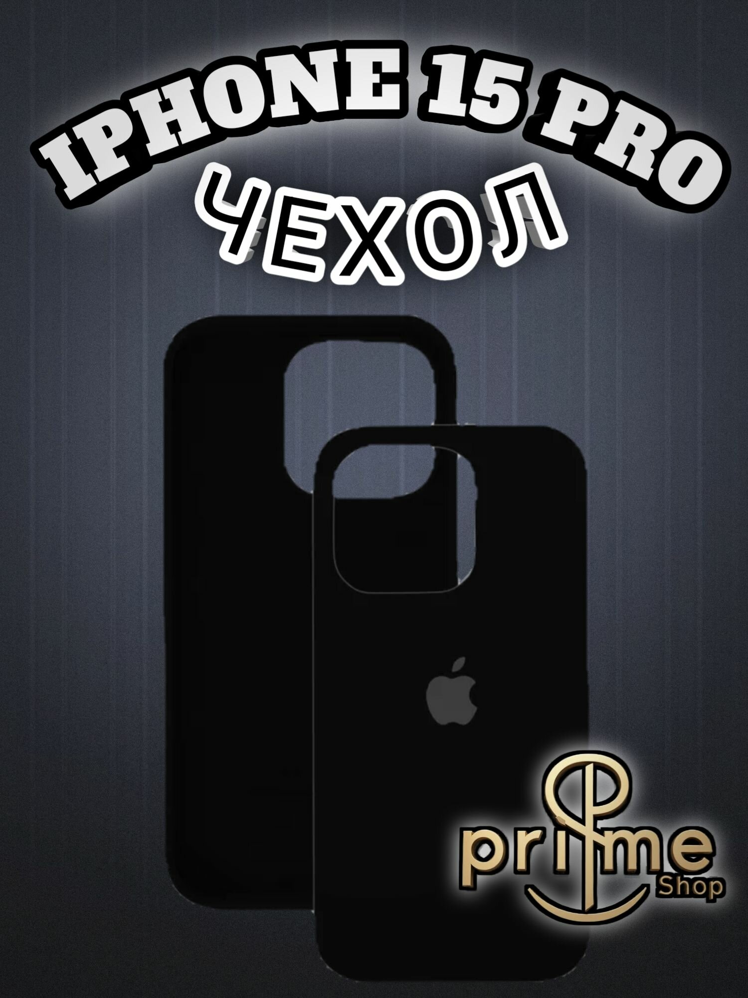 Силиконовый премиум чехол на Айфон 15 про с логотипом / premium silicone case iPhone 15 pro