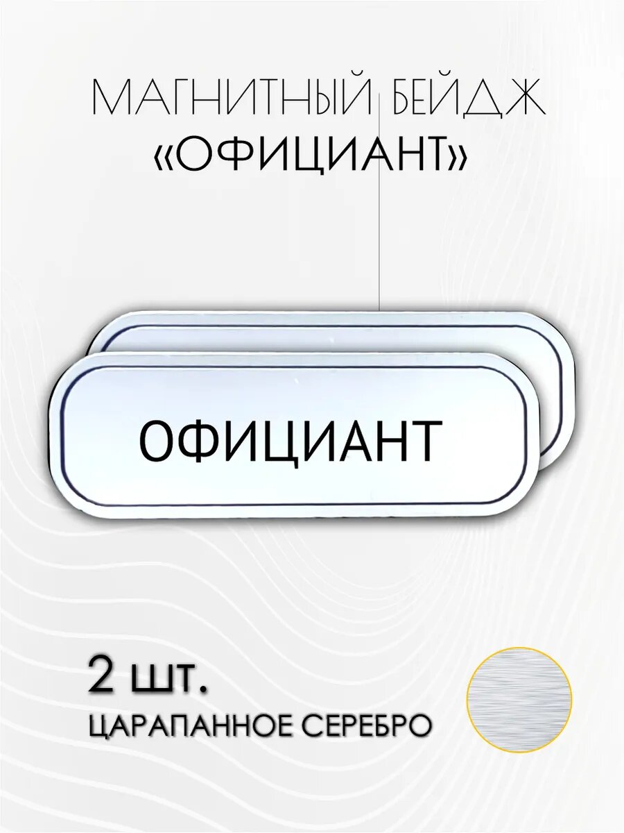 Бейджи для официантов, abs-пластик, серебристый, на магните, 2 штуки