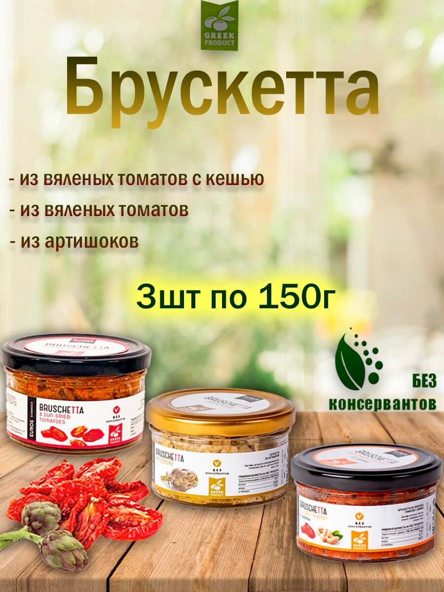 Брускетта набор из 3 видов (из вяленых Томатов с Кешью, из артишоков, из вяленых Томатов), EcoGreece, 3шт по 150гр