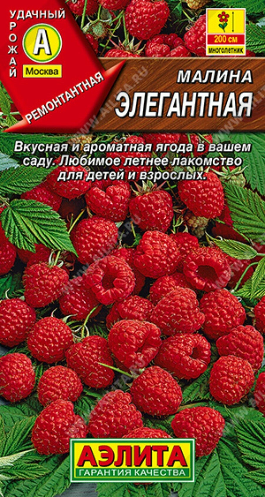 Семена Малина Элегантная (20 семян), Агрофирма Аэлита, ягоды крупные, 4,5 - 5 г