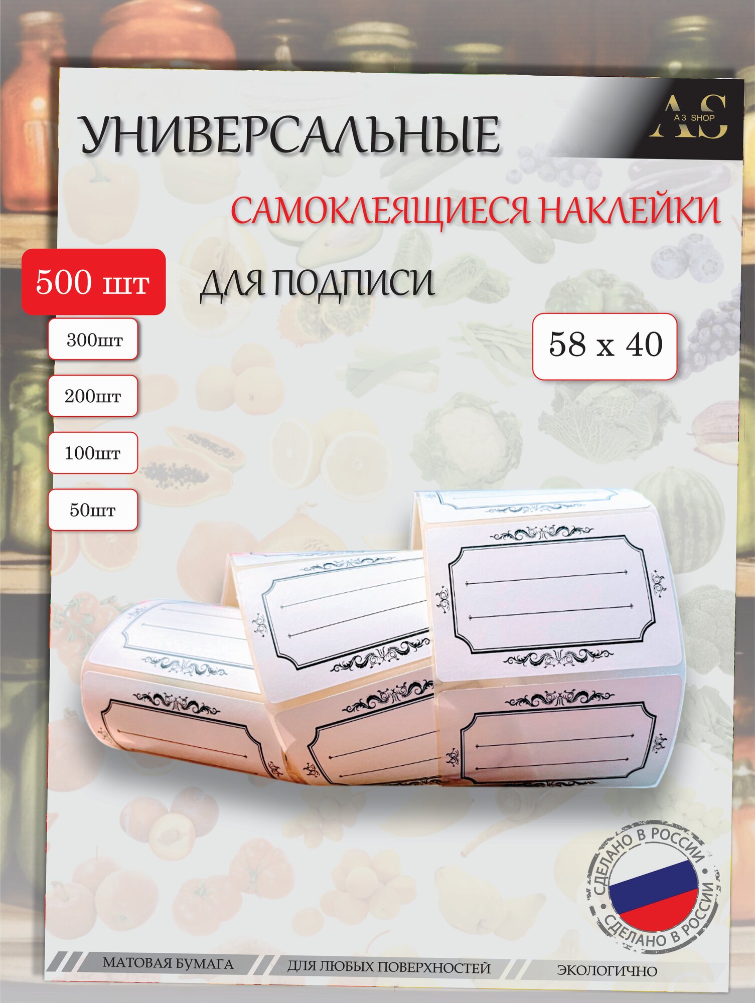 Наклейки, бумажные, для консервации/заморозки/, 58x40 мм 500шт