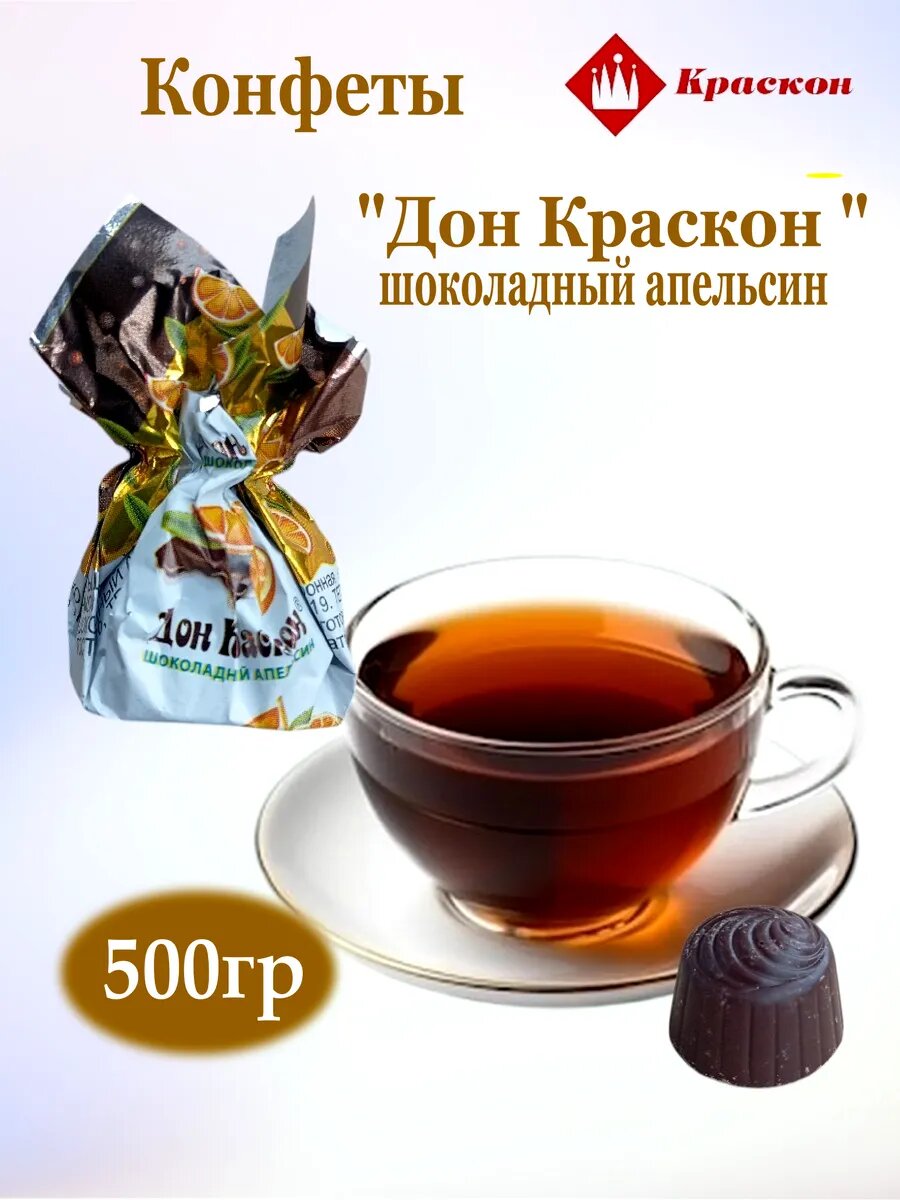 Конфеты шоколадные Дон Краскон " Шоколадный апельсин" 500 гр