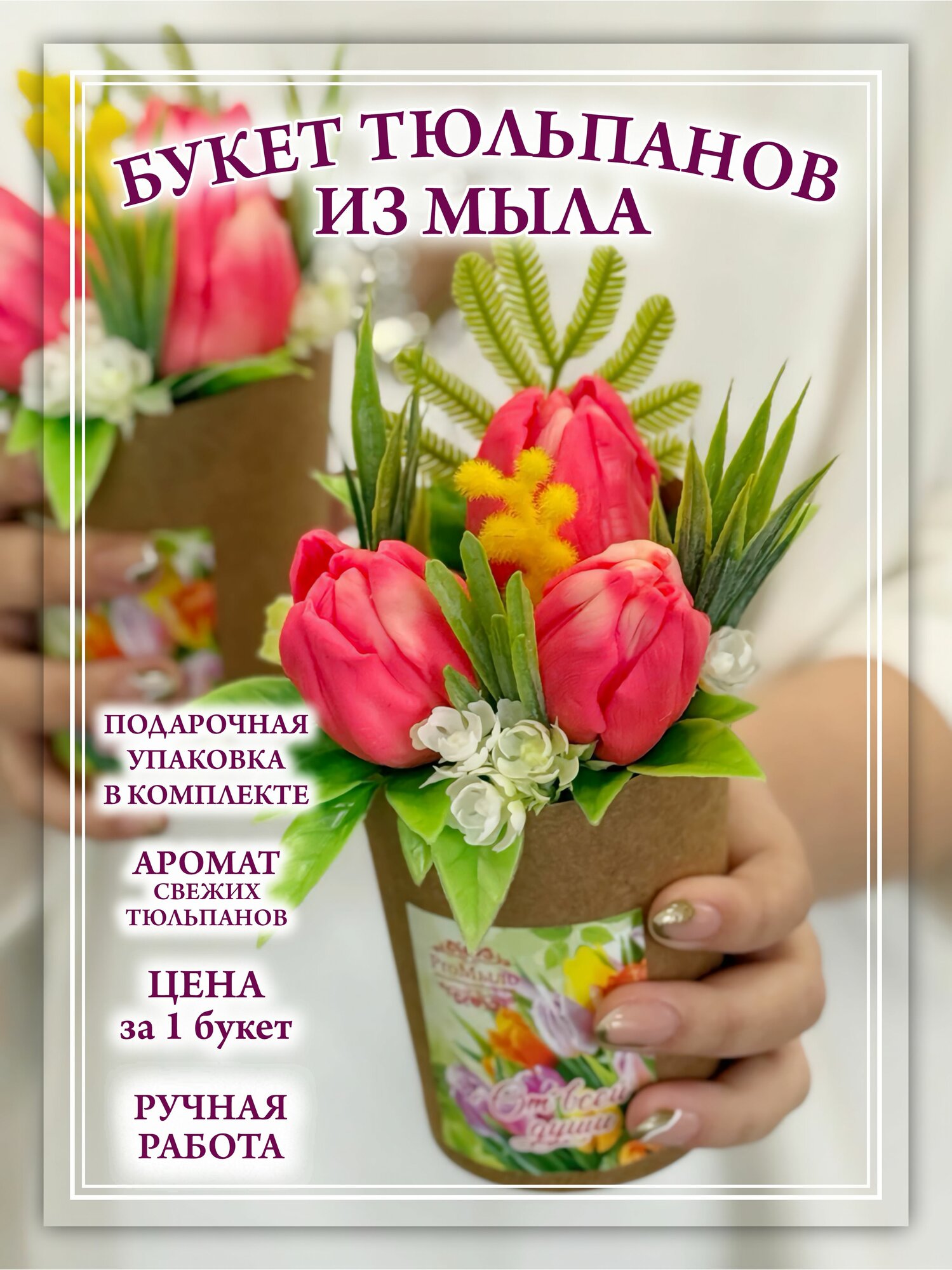 Мини букет из мыла "Тюльпаны Голландия" , крафт 1шт красный/ подарок женщине, девушке, учителю, воспитателю, маме, коллеге/ подарок на день рождения, 8 марта