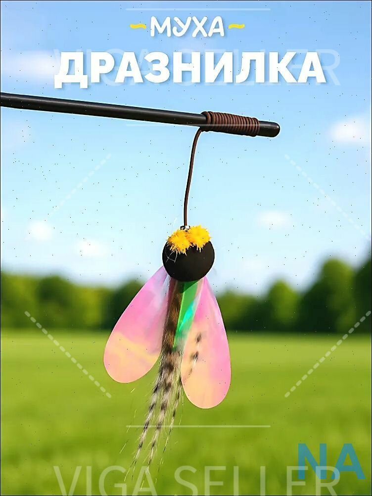 Игрушка для кошек дразнилка муха