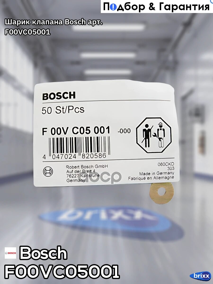 Шарик клапана Bosch арт. F00VC05001